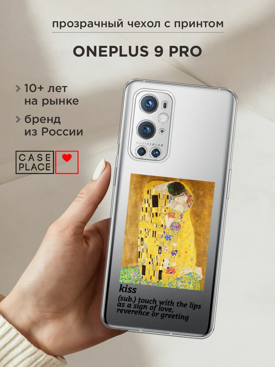 Чехол на OnePlus 9 Pro / ВанПлас 9 Про с принтом "The kiss", прозрачный