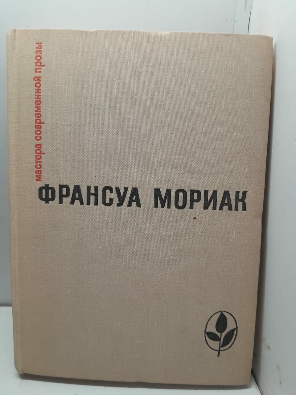 Франсуа Мориак