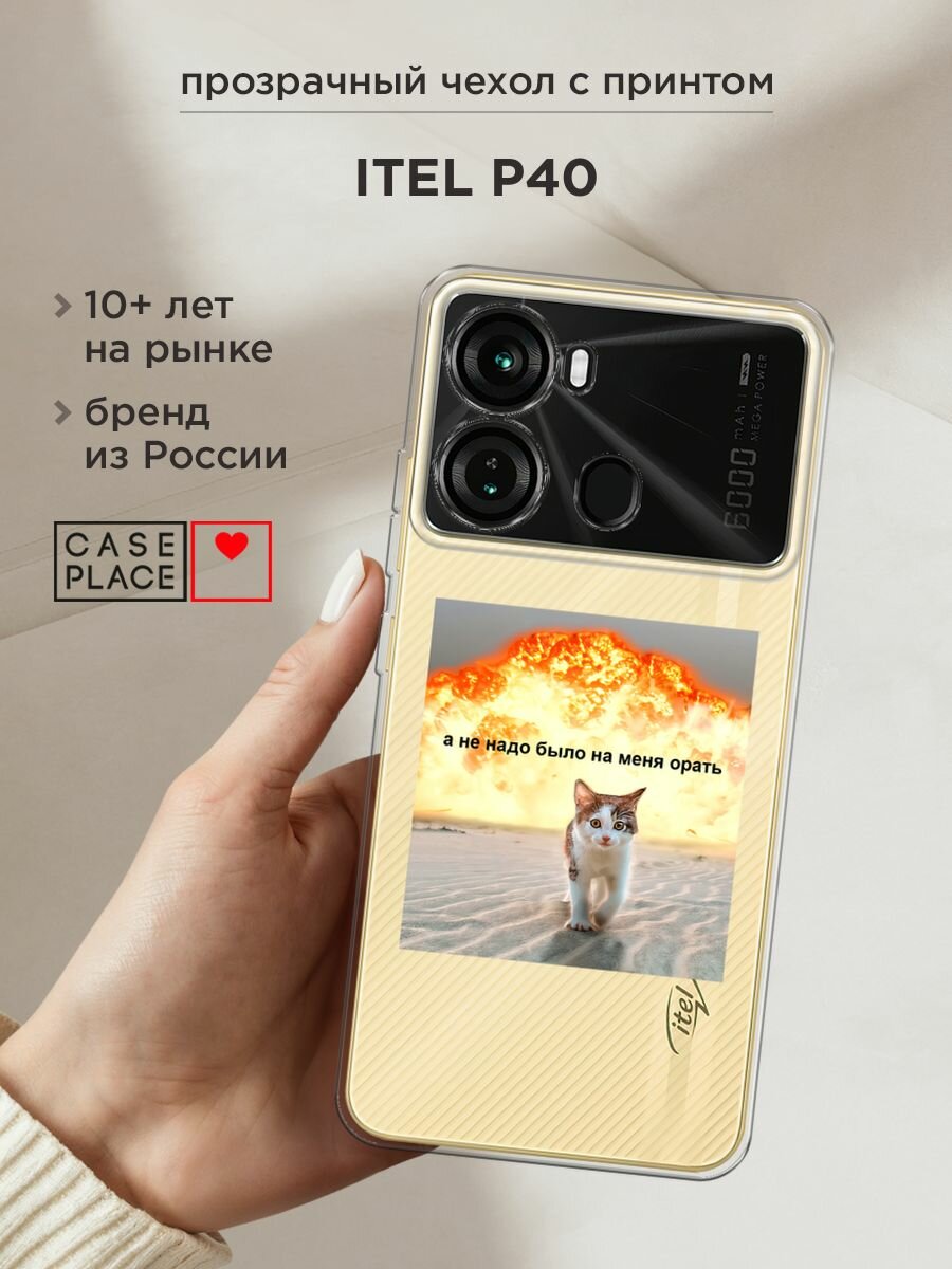 Чехол на Itel P40 / Ител P40 с принтом "Не надо было орать", прозрачный
