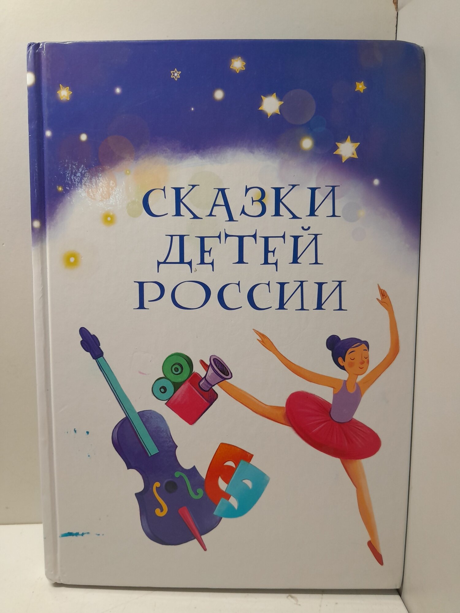 Сказки детей России. Сборник сказок финалистов Международного Детского культурного форума 2023