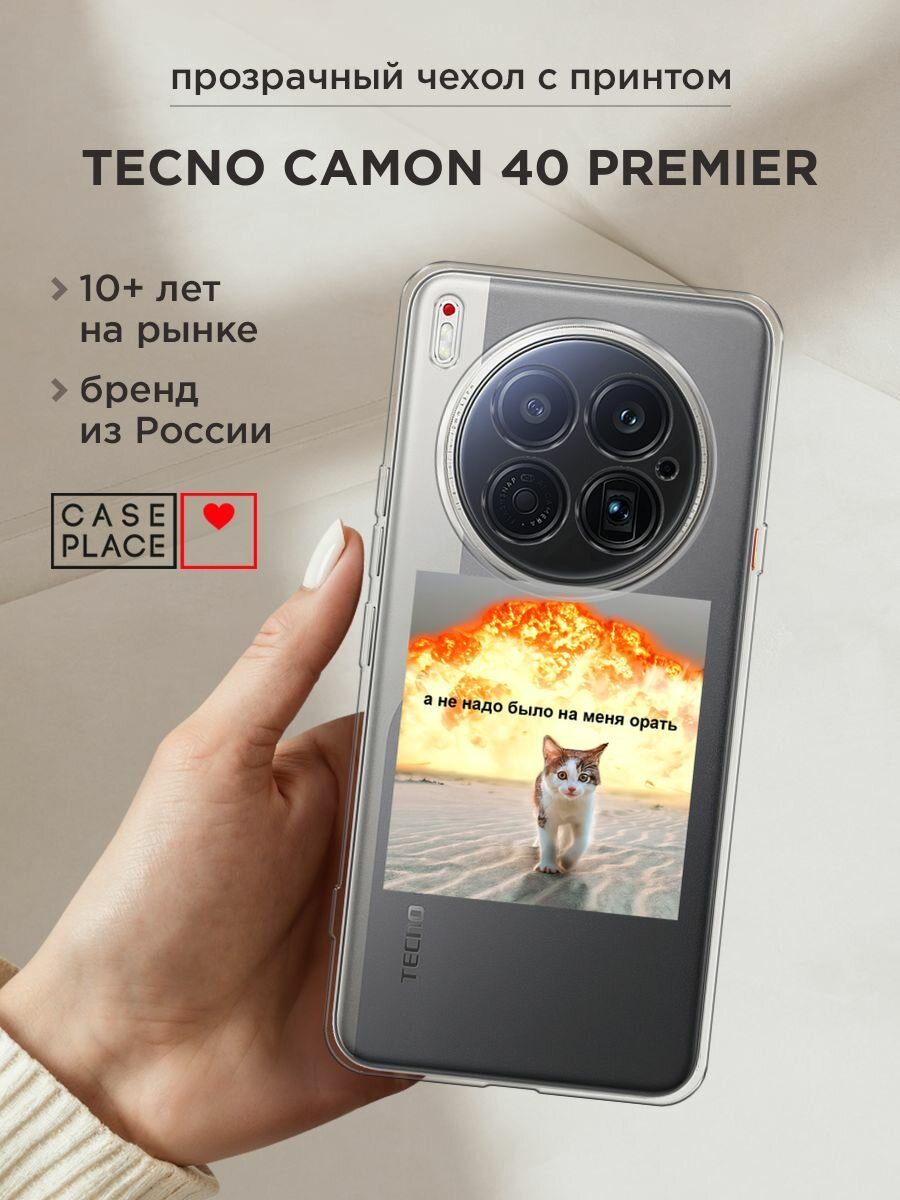Чехол на Tecno Camon 40 Premier / Текно Камон 40 Премьер с принтом "Не надо было орать", прозрачный