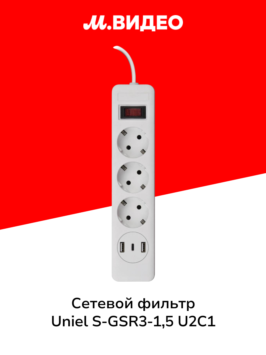 Сетевой фильтр Uniel S-GSR3-1,5 U2C1 WHITE/GREY