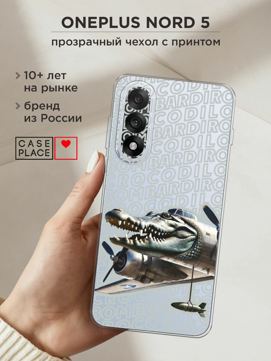 Чехол на OnePlus Nord 5 / Ван Плас Норд 5 с принтом "Бомбардиро крокодило 2", прозрачный