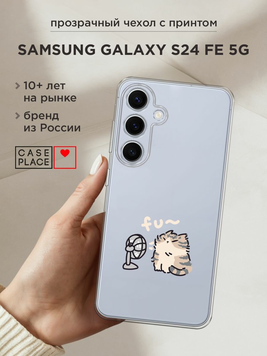 Чехол на Samsung Galaxy S24 FE 5G / Самсунг S24 FE с принтом "Котик с вентилятором", прозрачный