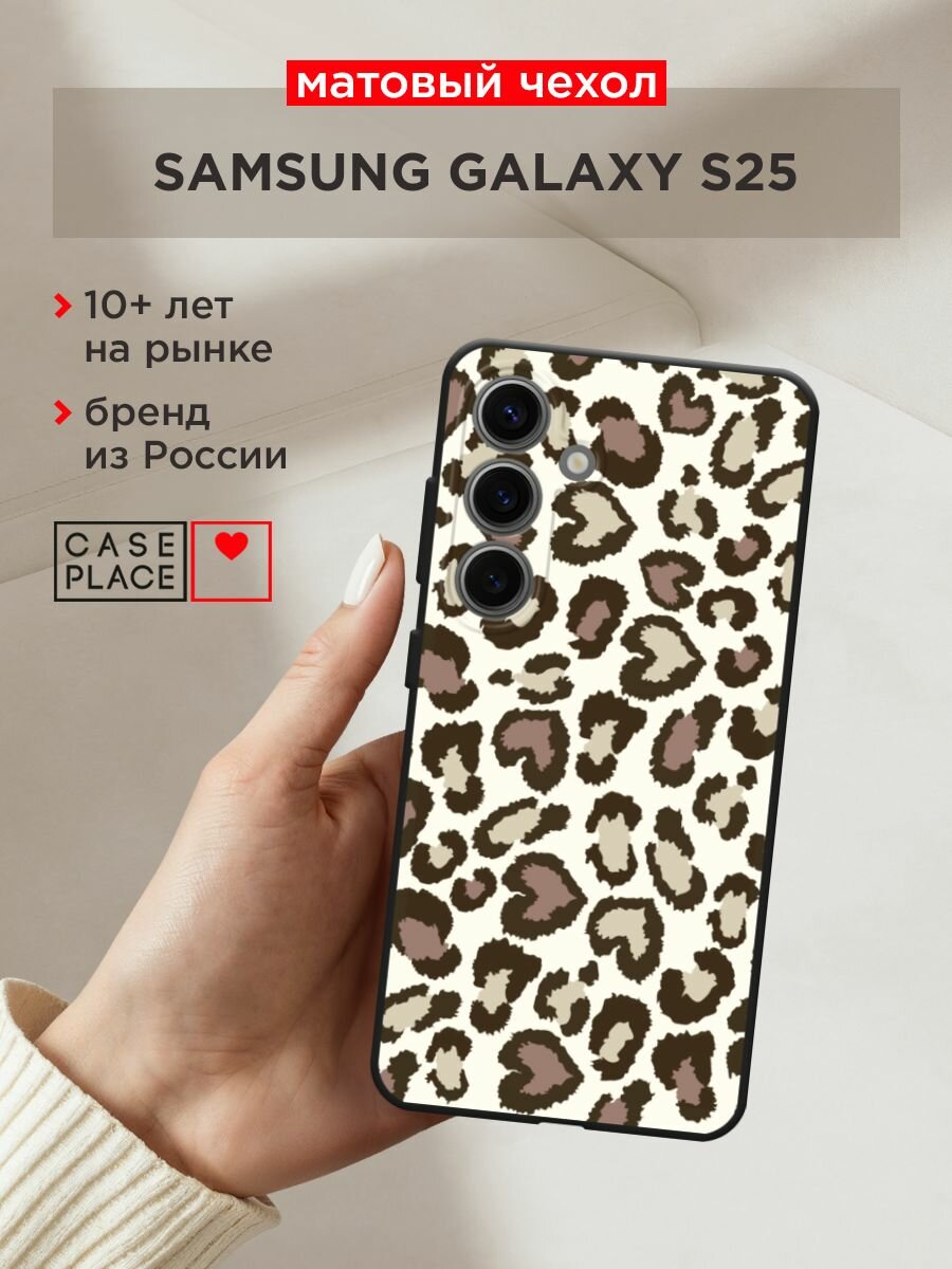 Черный матовый чехол на Samsung Galaxy S25 / Самсунг S25 с принтом "Леопардовые сердца 1"
