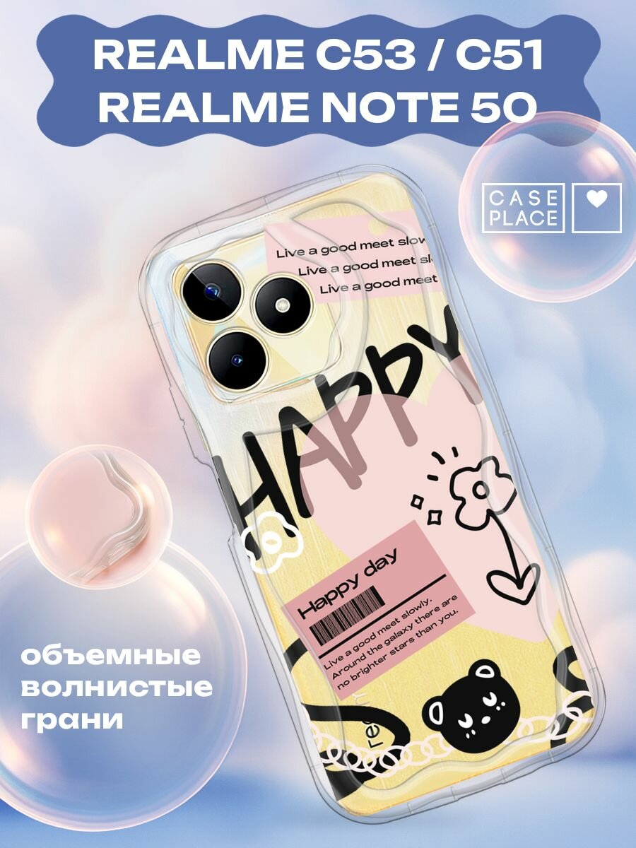 Чехол на Realme C53/C51/Note 50 / Реалми С53/Реалми С51/Реалми Ноте 50 с принтом "Happy Day"