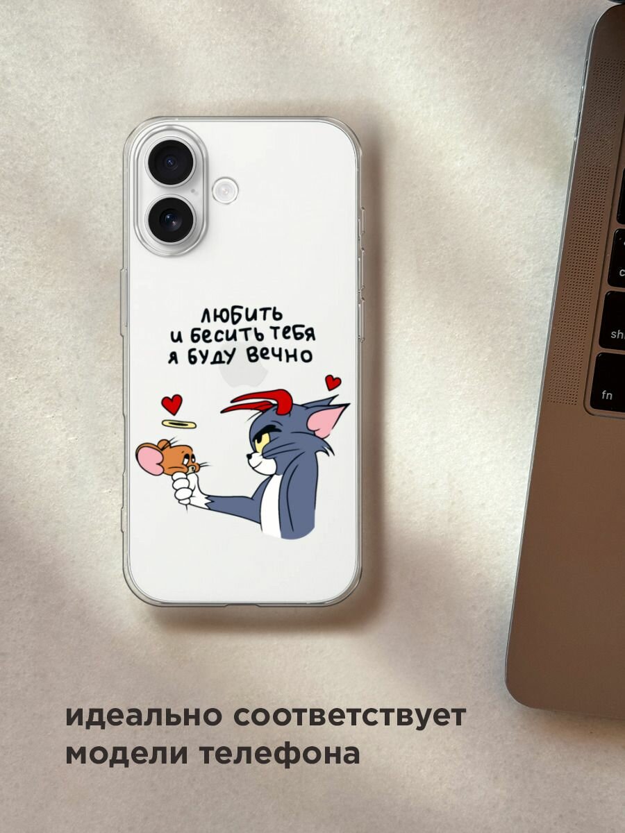 Чехол на Apple iPhone 17 / Айфон 17 с принтом "Любить и бесить вечно 1", прозрачный — фото 1