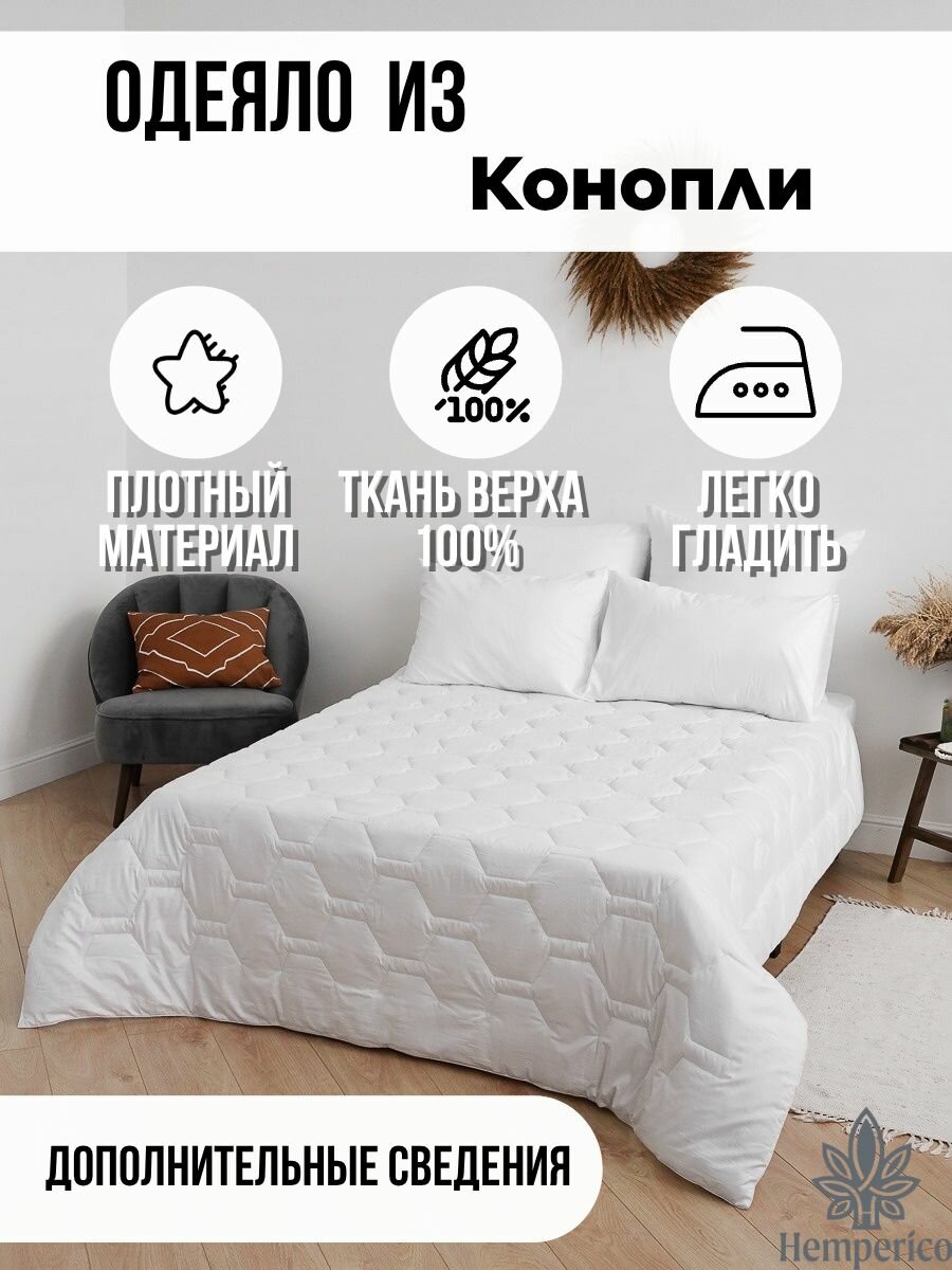 Одеяло из конопли 1.5 сп. 140х205 -2 шт по цене одного