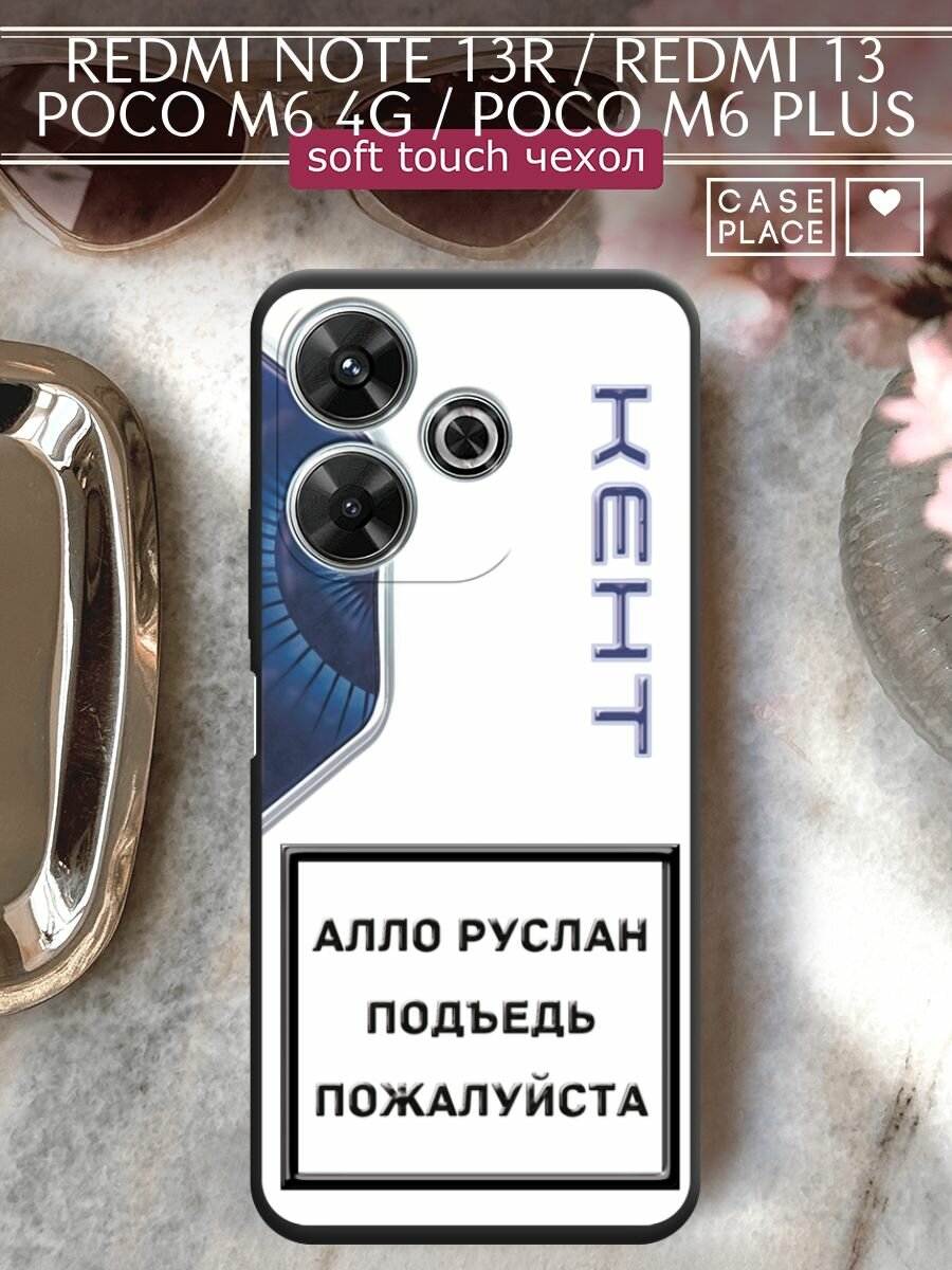 Чехол на Redmi Note 13R/Redmi 13/Poco M6 4G/Poco M6 Plus / Редми Нот 13R с принтом "Кент 4"