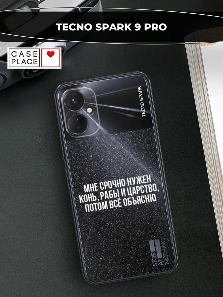 Чехол на Tecno Spark 9 Pro / Техно Спарк 9 Про с принтом "Мне срочно нужно все", прозрачный
