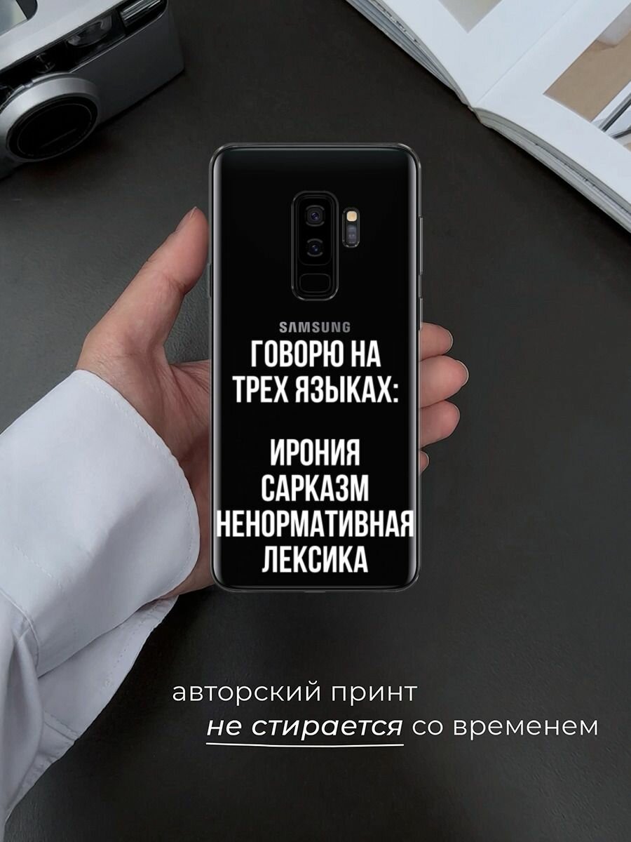 Чехол на Samsung Galaxy S9 + / Самсунг Галакси С9 Плюс с принтом "Мои языковые способности", прозрачный — фото 1