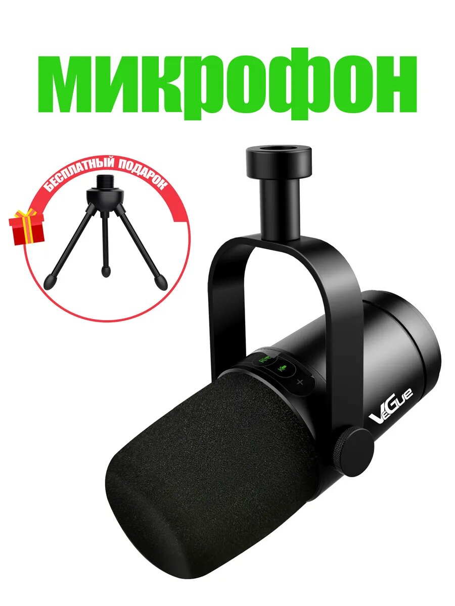 Динамический вокальный микрофон VEGUE USB/XLR динамический конденсаторный игровой микрофон studio game black