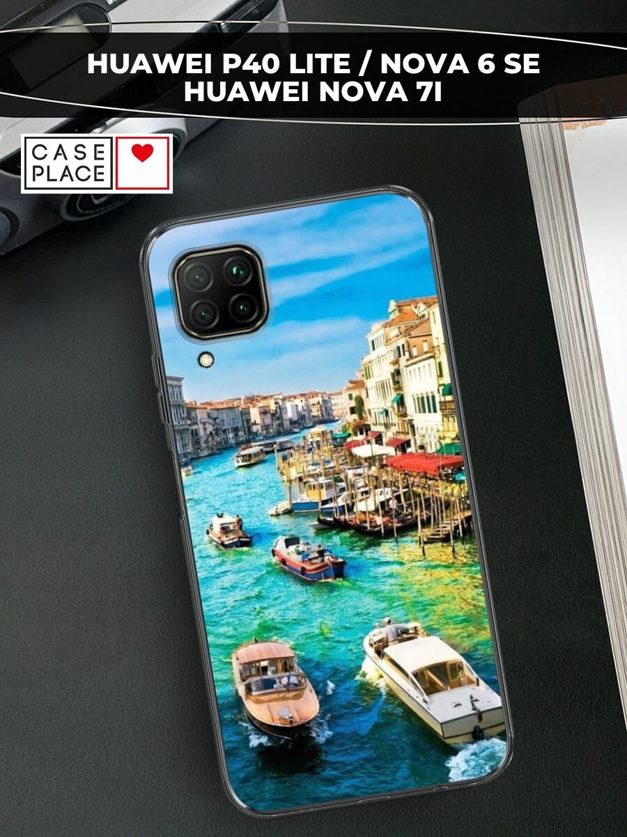 Чехол на Huawei P40 Lite/Nova 6 SE/Nova 7i / Хуавей P40 Lite/Нова 6 SE/Нова 7i с принтом "Каналы Венеции"