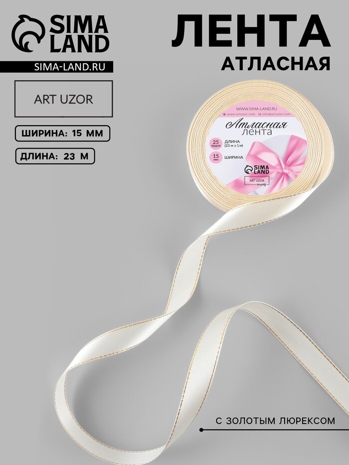 Лента атласная, с золотым люрексом, 15 мм, 23±1 м, светло-бежевая №008, 2 шт.