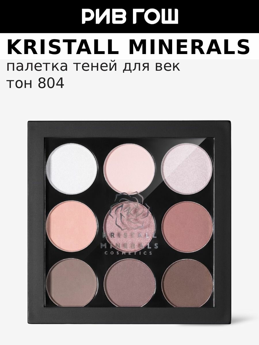 Палетка минеральных теней для век, 7,2 г, С804 Ягодно-бордовый