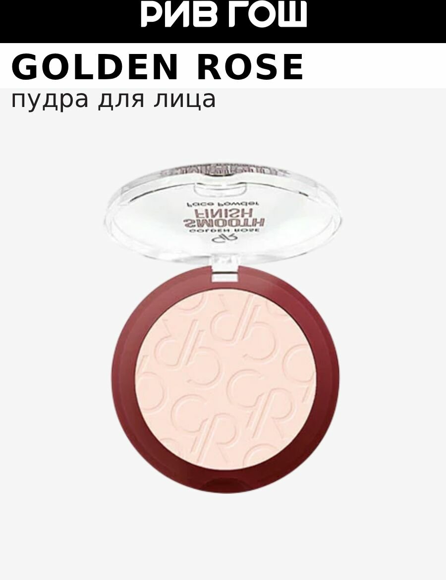 GOLDEN ROSE Пудра компактная Smooth Finish Face Powder, 12,5г, 204