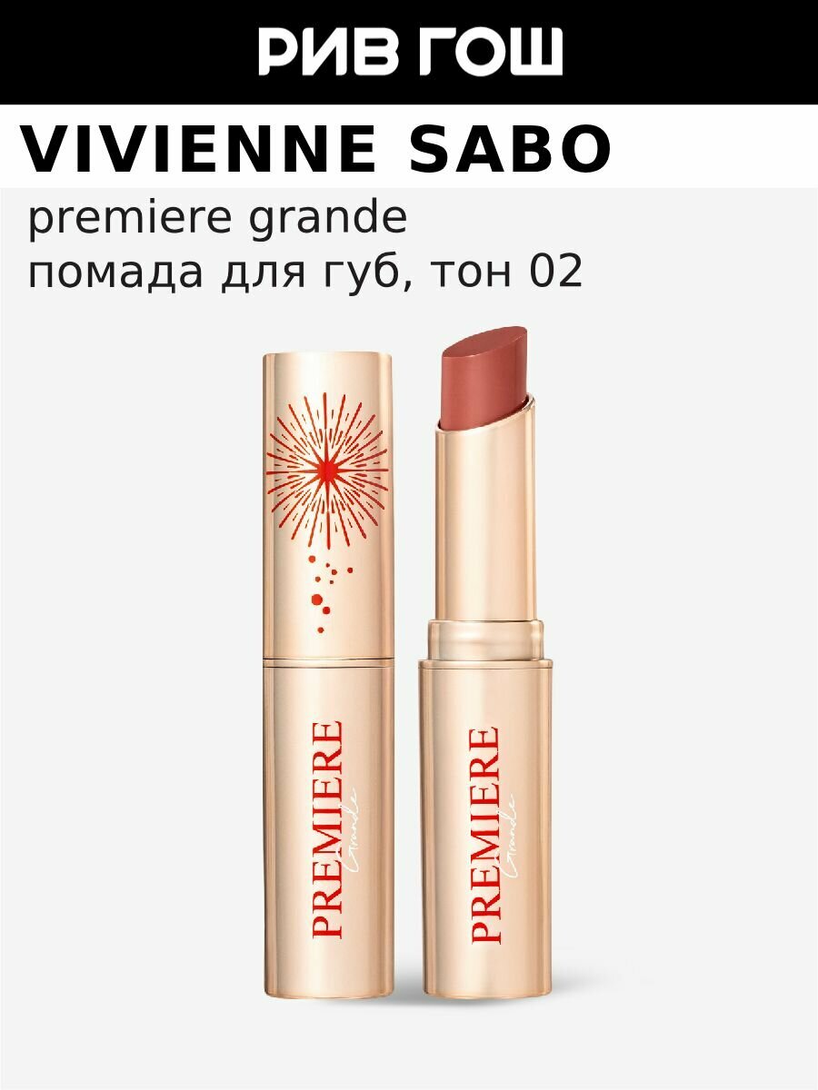 VIVIENNE SABO Помада для губ Grande Premiere кремовая, 3 г, 02