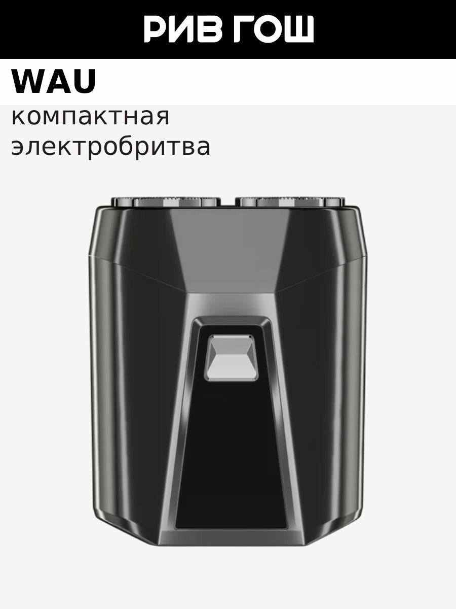 WAU HIGE Компактная электробритва