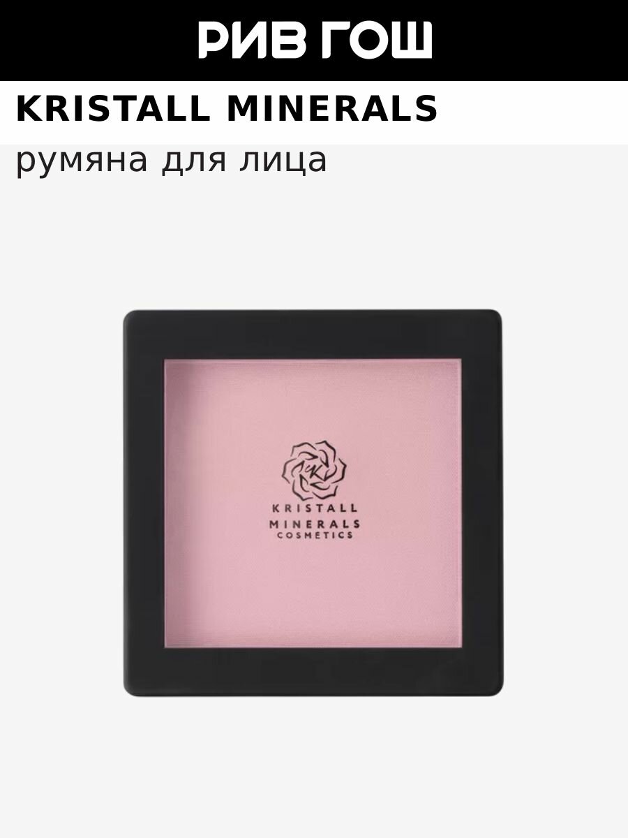 KRISTALL MINERALS COSMETICS Минеральные сатиновые румяна С726 Розовый шёлк