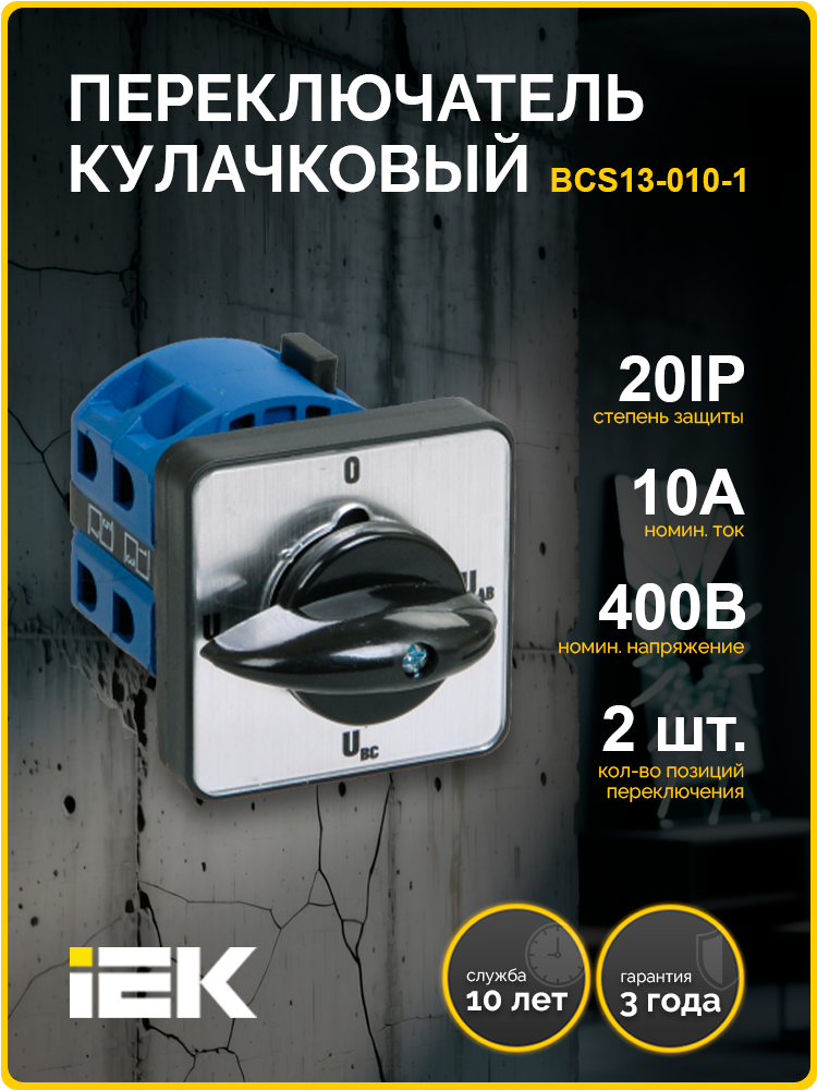 Переключатель кулачковый ПКП10-13 /О 10А "0-1" 3Р/400В AC IEK