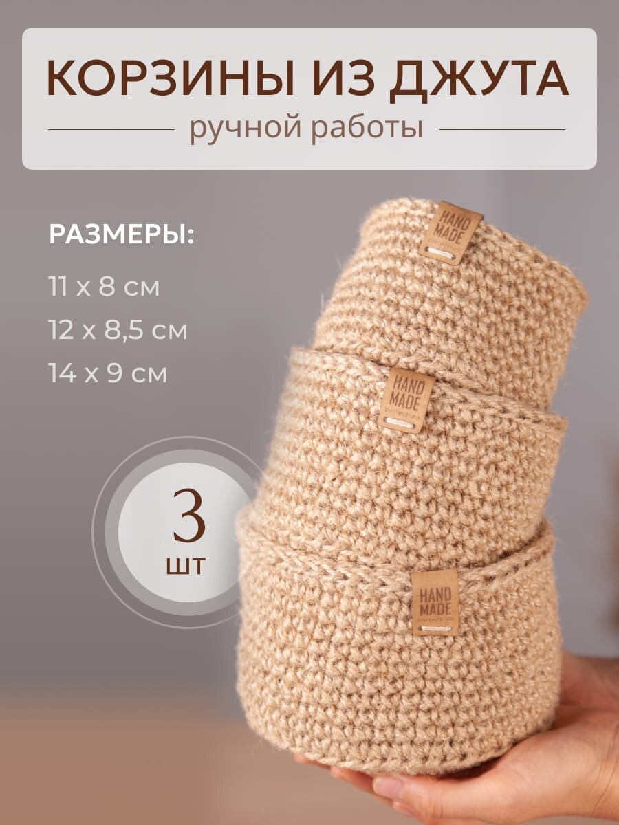 Набор плетеных корзинок из джута для хранения 3 штуки