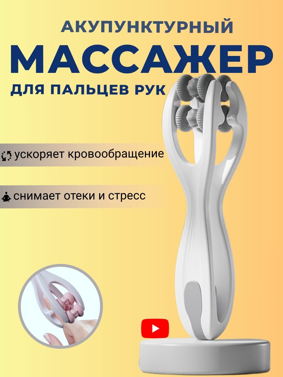 Массажер роликовый для пальцев рук