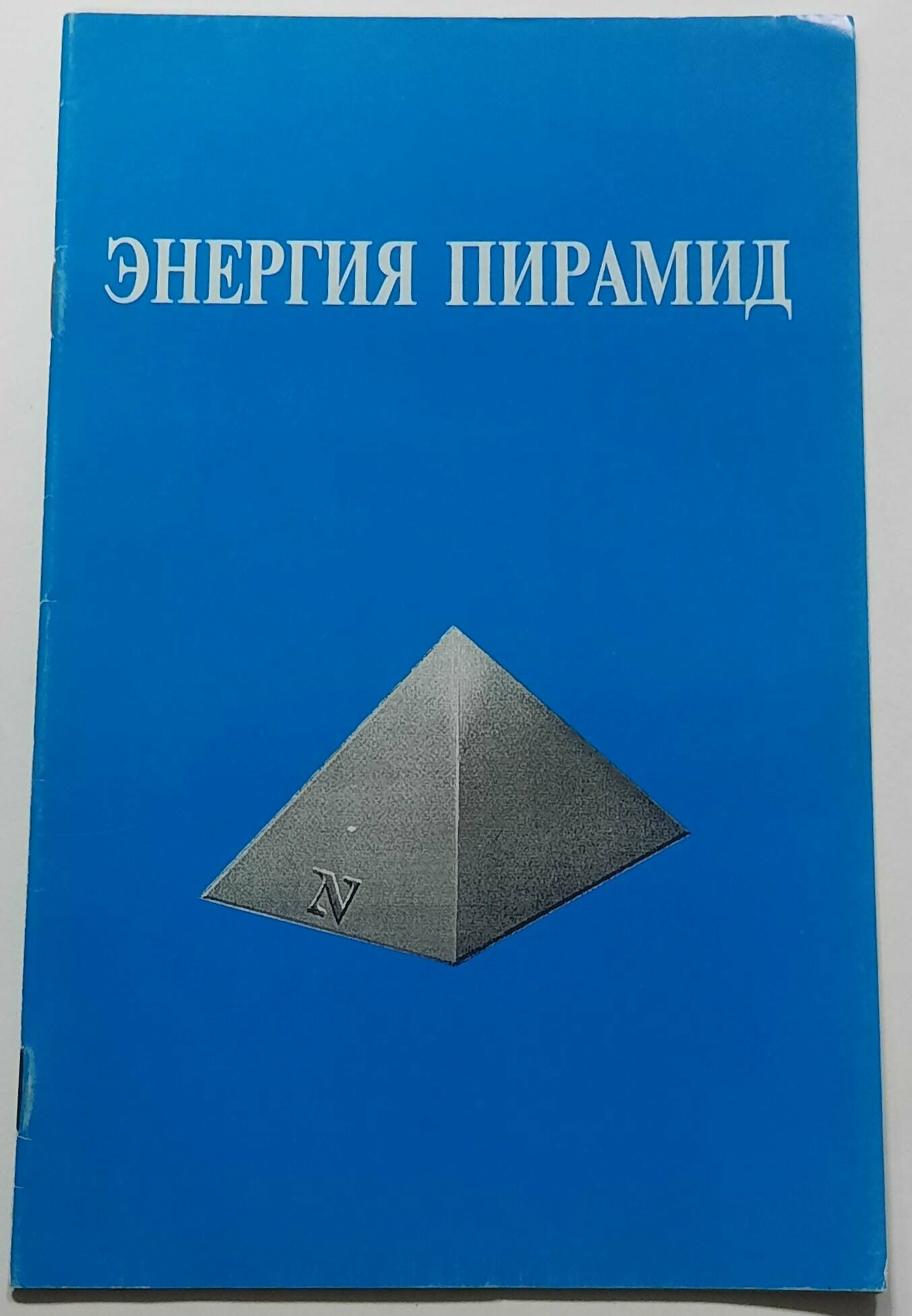 Энергия пирамид.