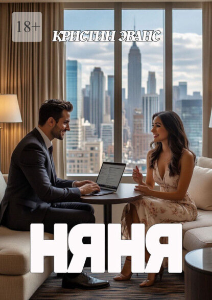 Няня [Цифровая книга]