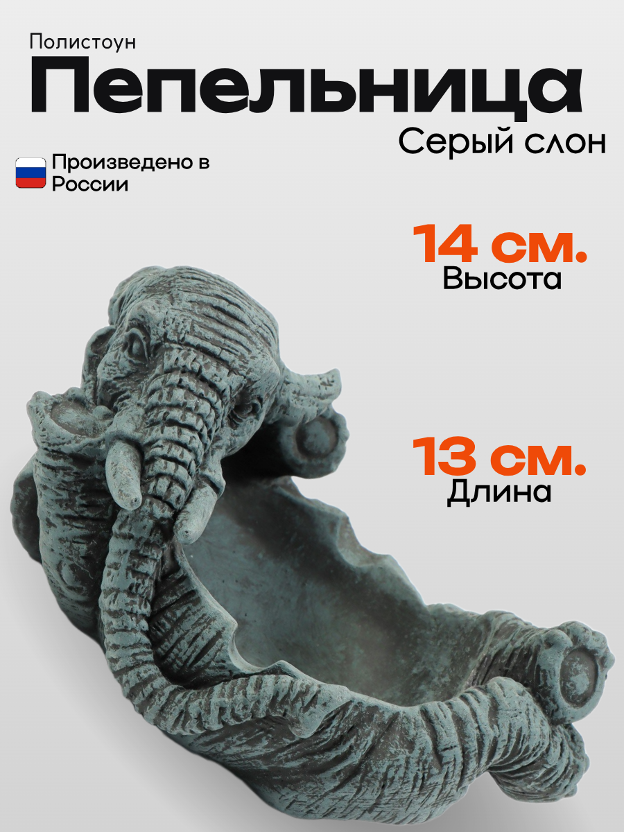 Сувенирное изделие Серый Слон из прочного полистоуна ручной работы 13 х 11,5 х 7