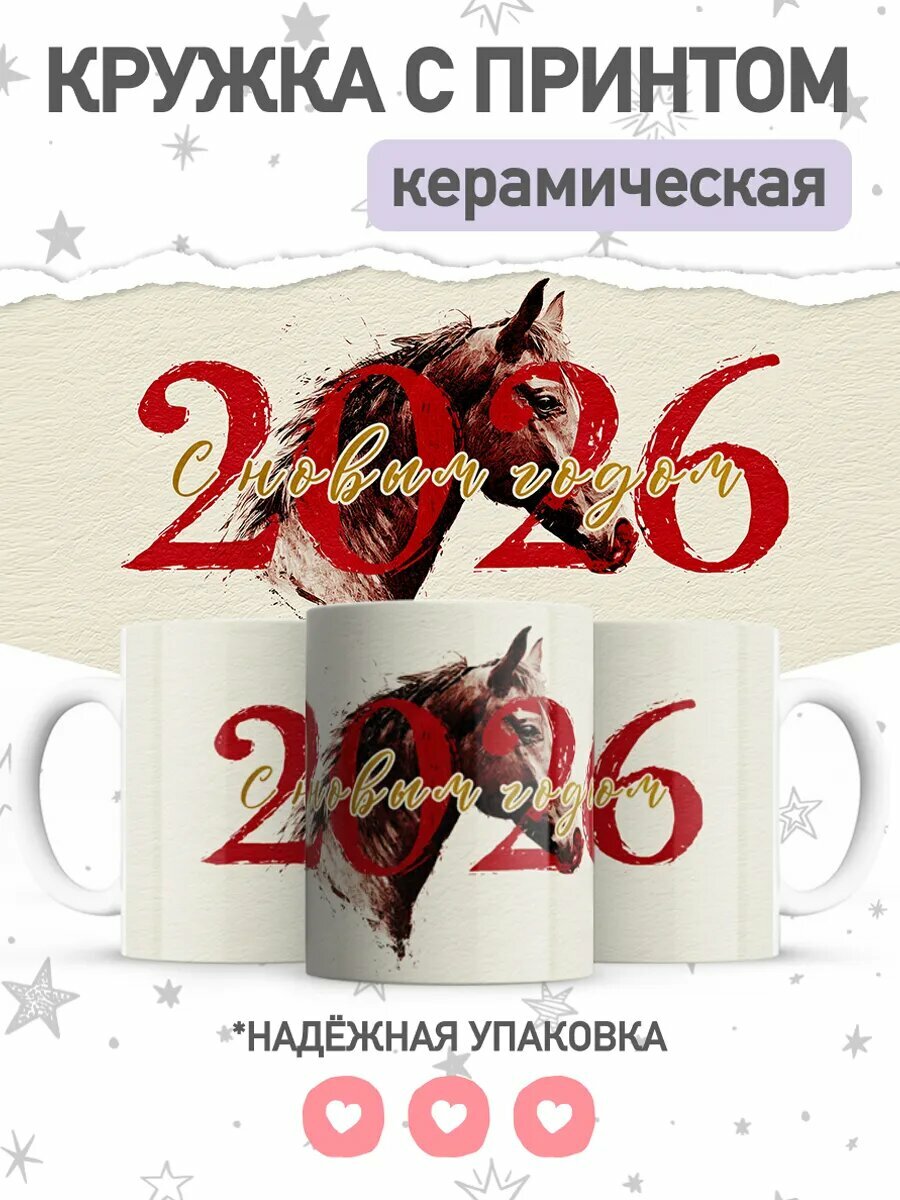 Кружка от "jojomojo" с принтом символ года лошадь, чашка для чая, кофе, керамическая, 330мл