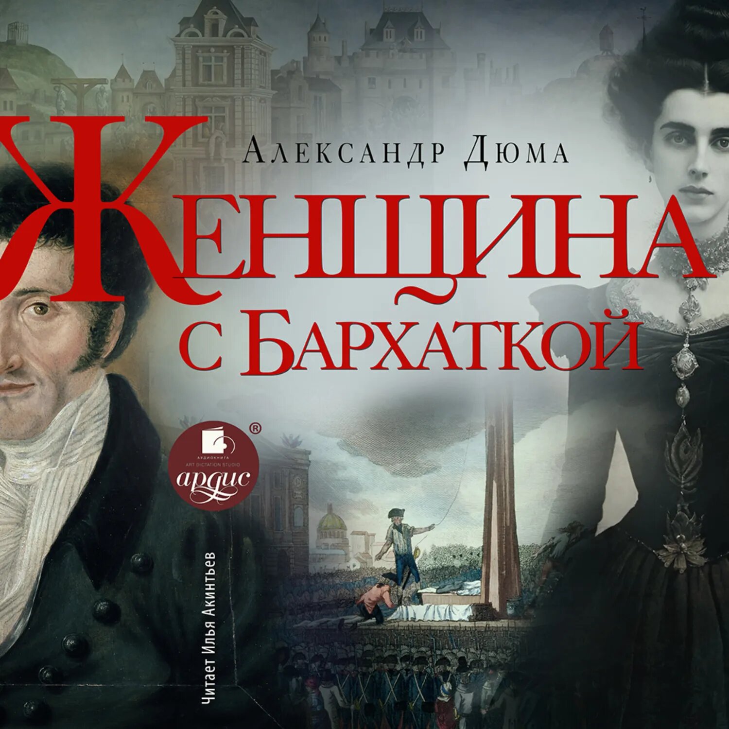 Женщина с бархаткой [Аудиокнига]