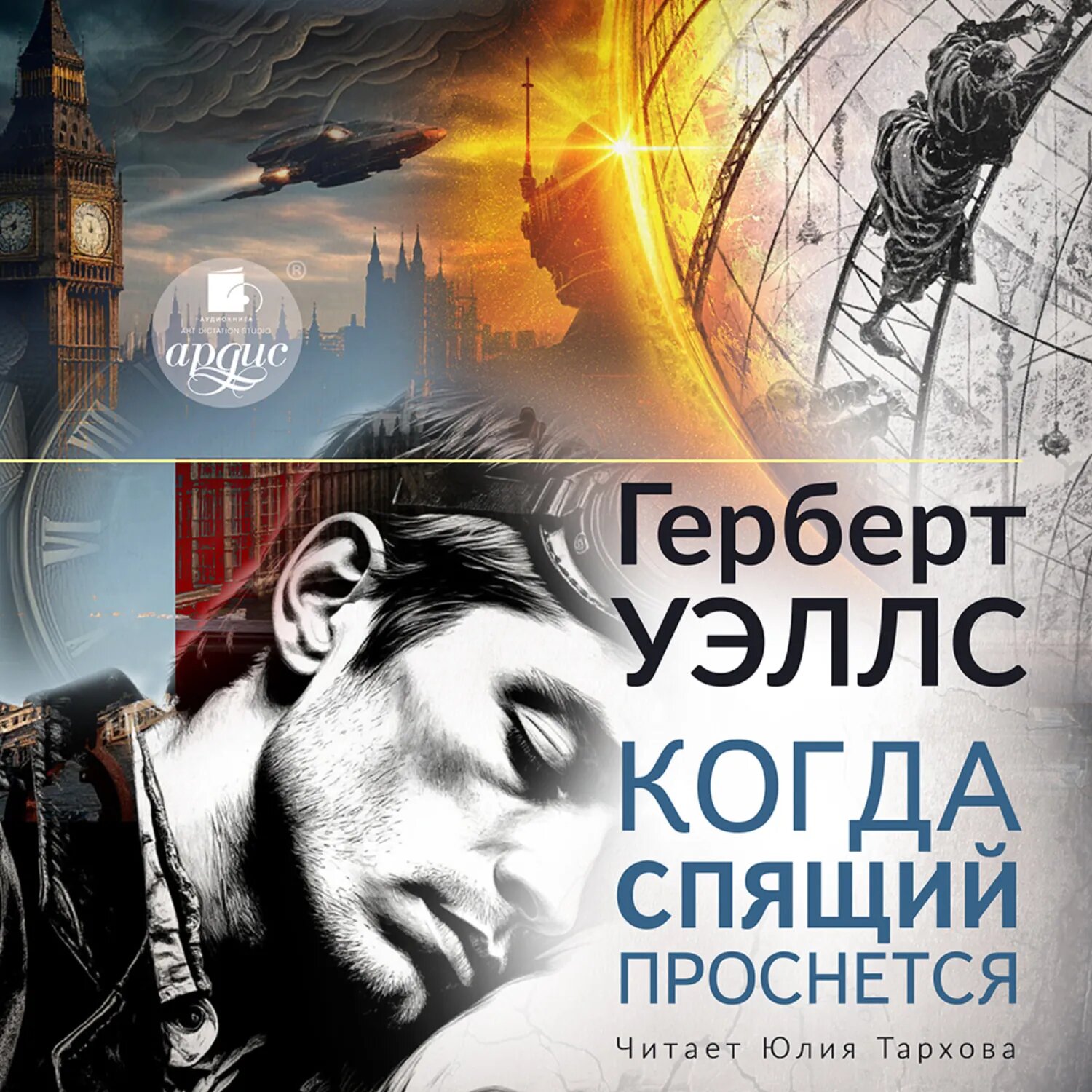 Когда спящий проснётся [Аудиокнига]