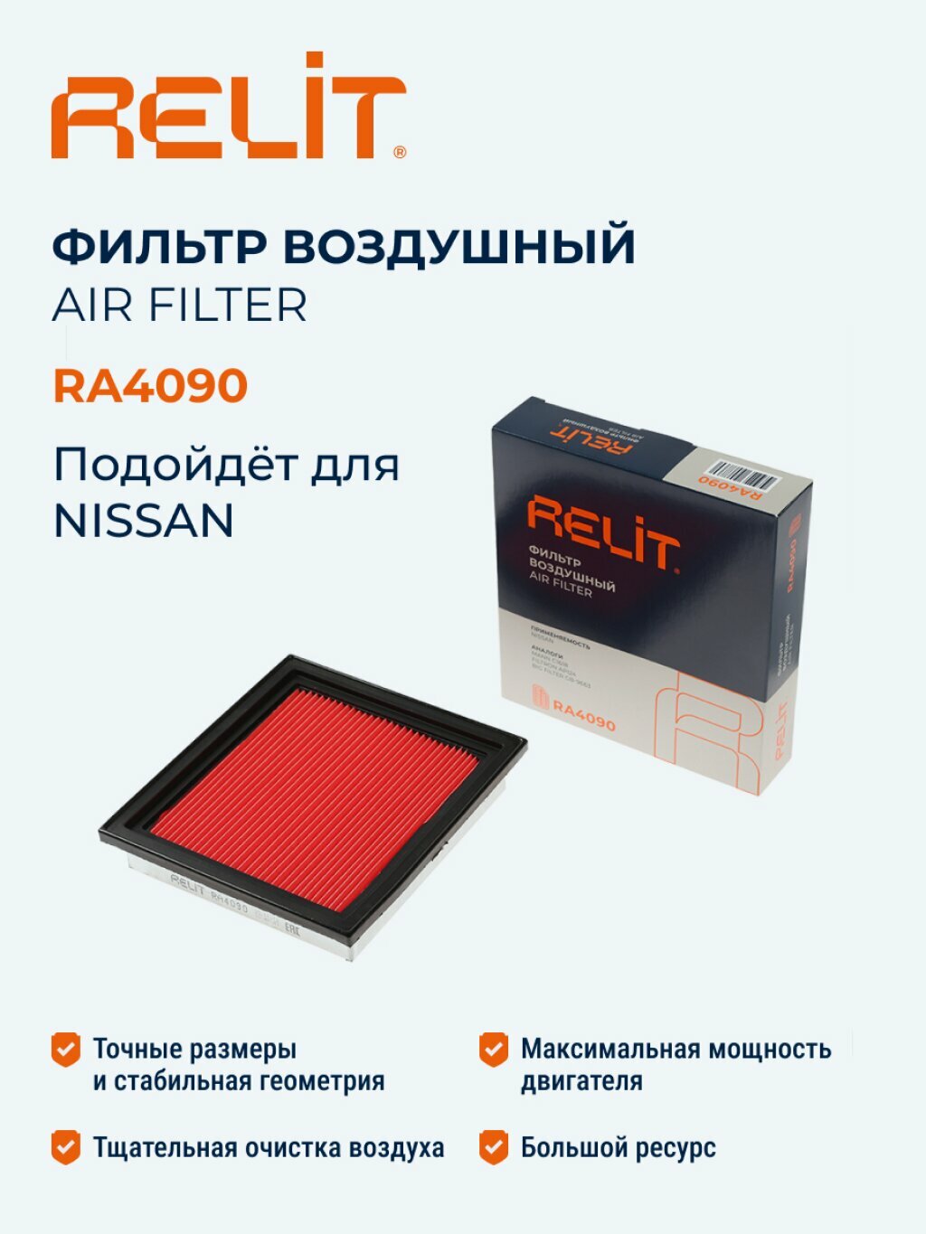 Фильтр воздушный RELIT RA4090