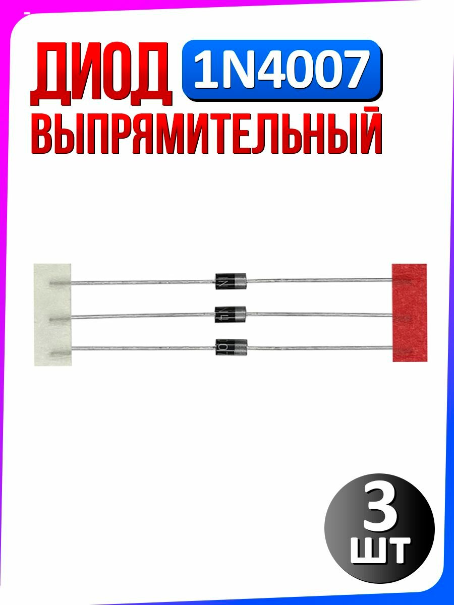 Диод выпрямительный 1N4007, 1000В, 1А 3 шт