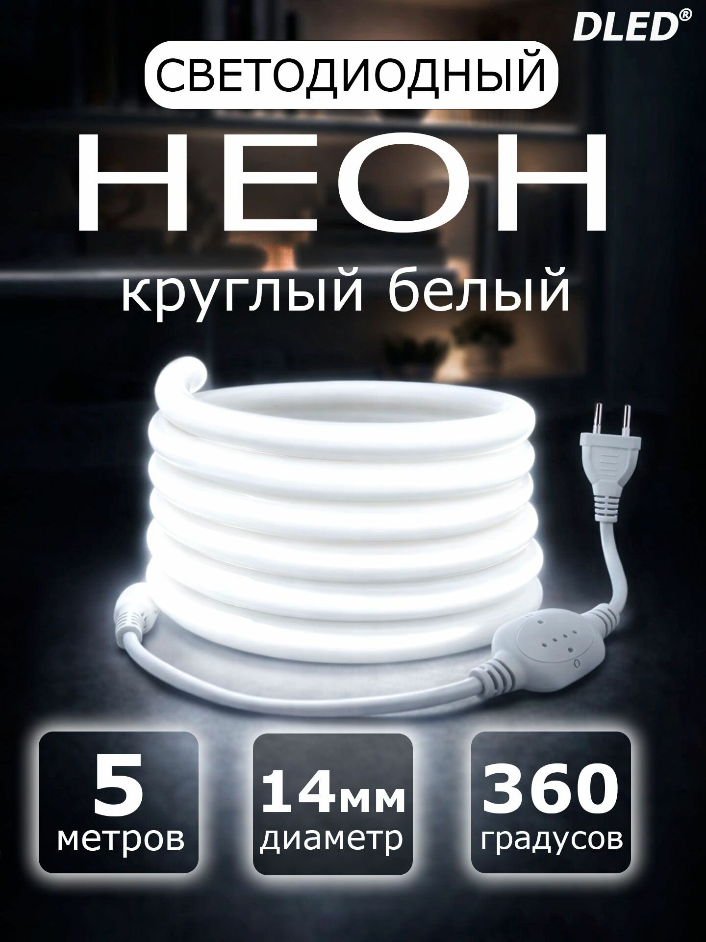 Неон круглый 360 градусов 5м, Диаметр 14мм, 220V AC, 120 LED/m, IP 67, гибкий светодиодный неон, белый