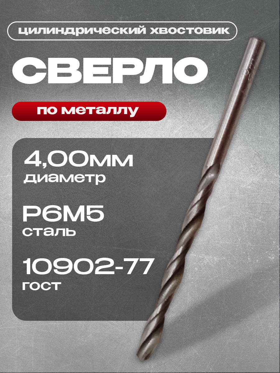 Сверло по металлу 4,00мм цилиндрический хвостовик Р6М5 ГОСТ 10902-77, 1 шт.