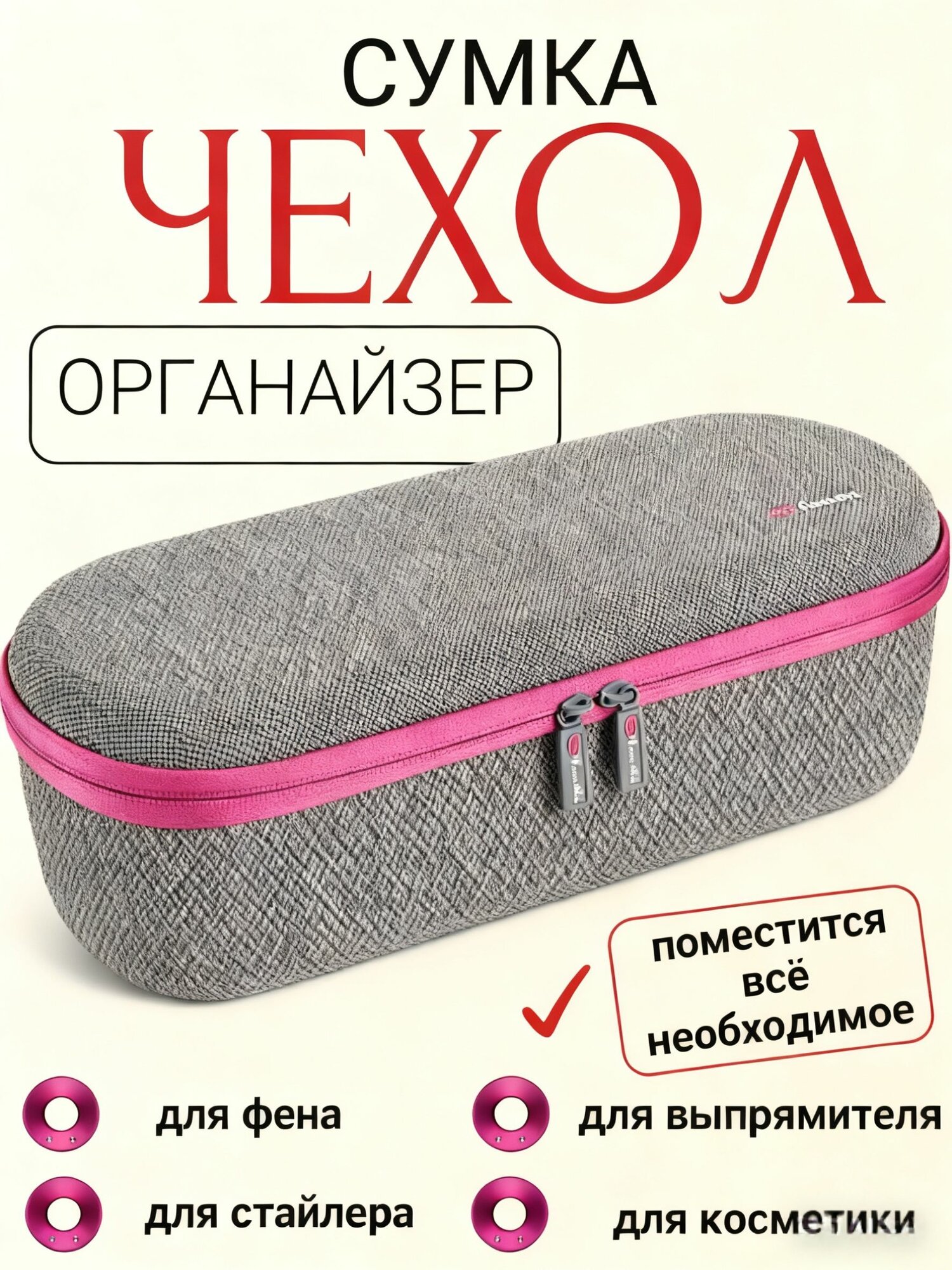 NopH Органайзер дорожный для фена; косметичка Dyson; чехол для хранения фена дайсон