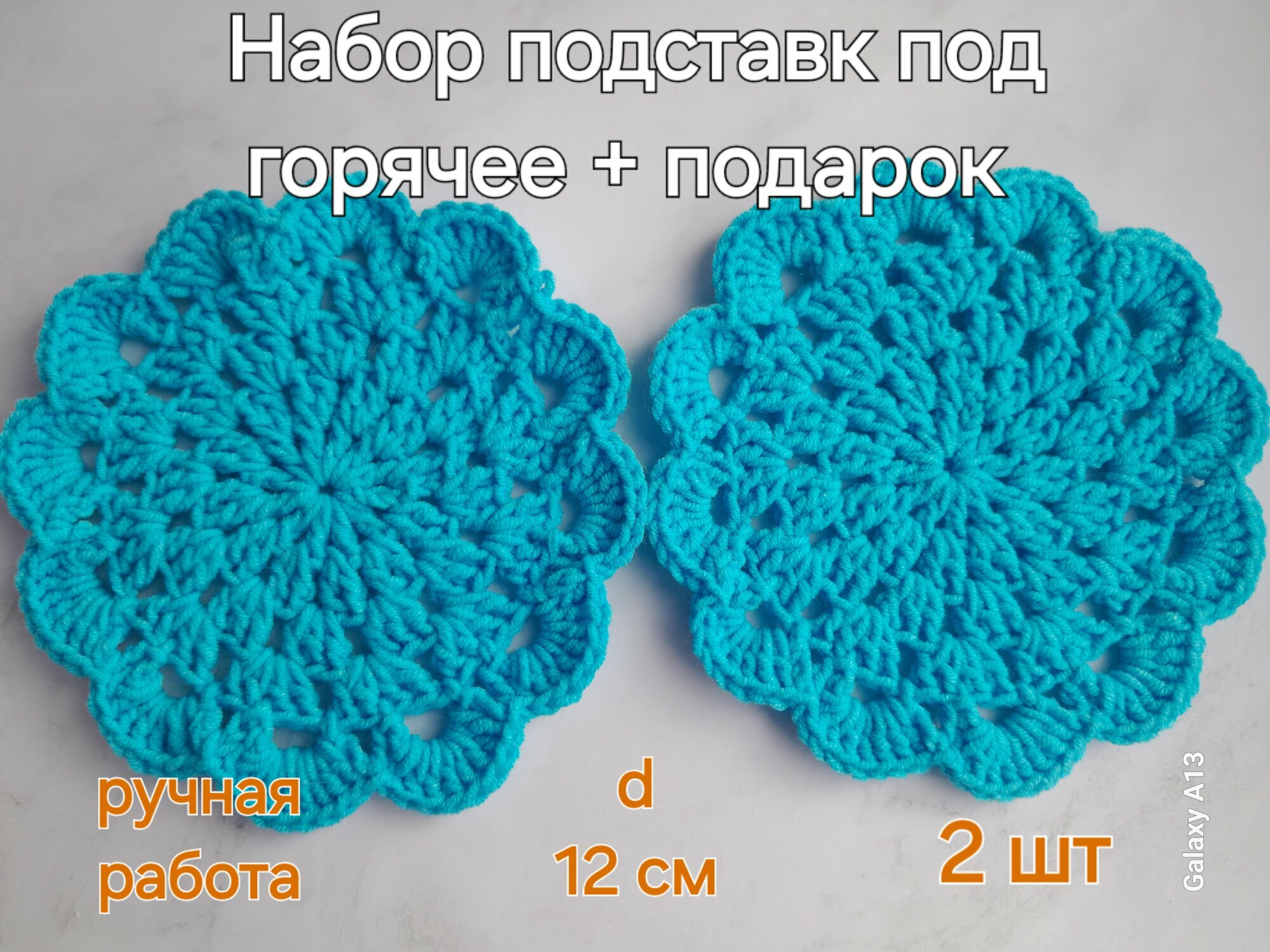 Подставки под кружку и под горячее, подарочный набор из 2 шт, вязаные, ручной работы