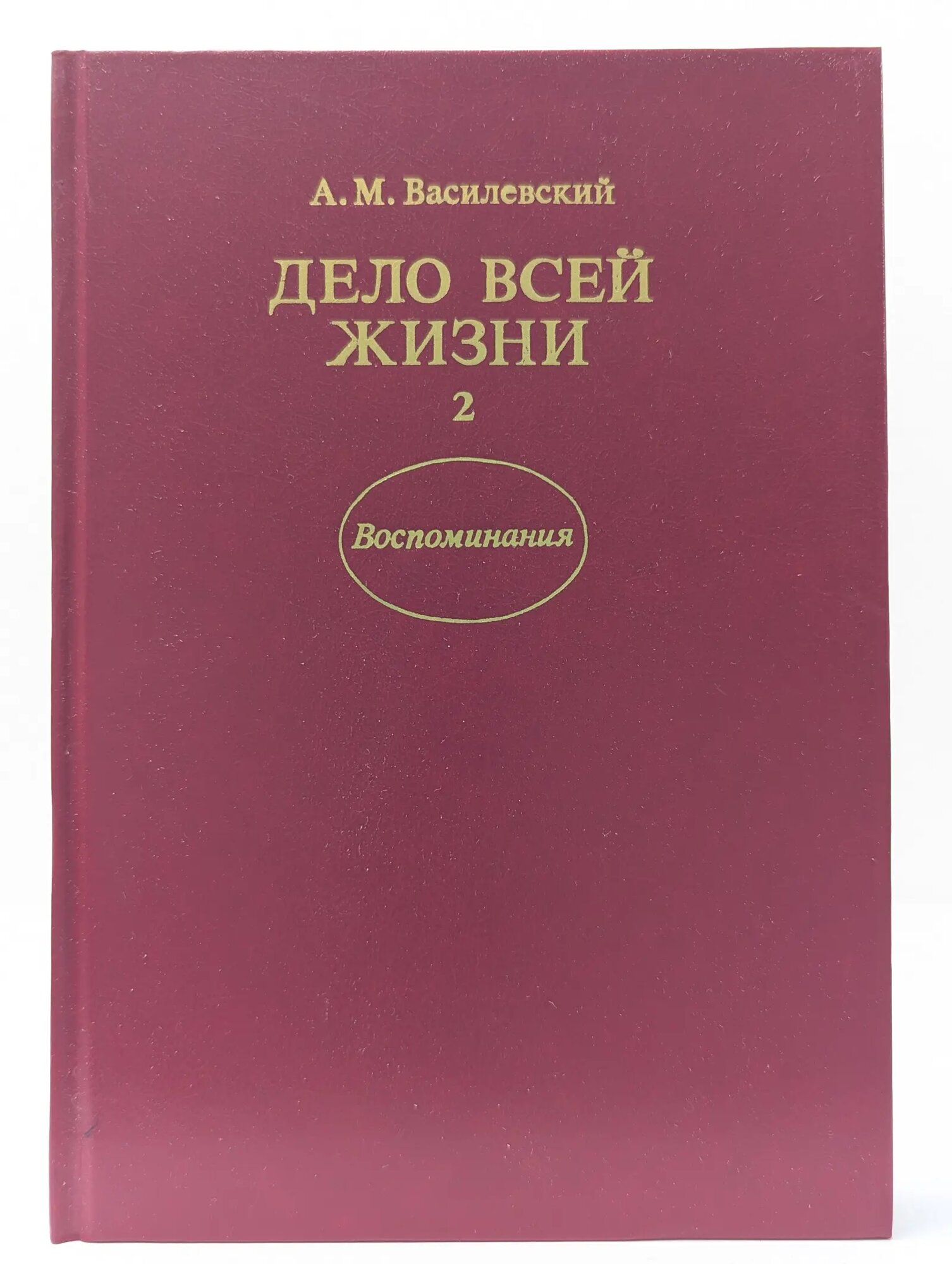 Дело всей жизни. Книга 2 Василевский Александр Михайлович 1989