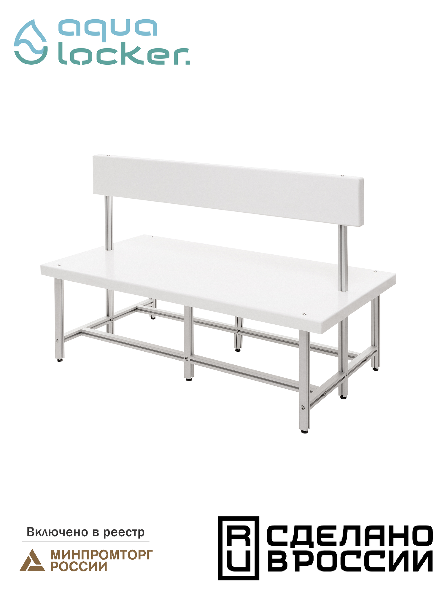 Скамья двухсторонняя со спинкой AquaLocker 139х73х88 см влагостойкая, универсальная, из алюминия и пластика