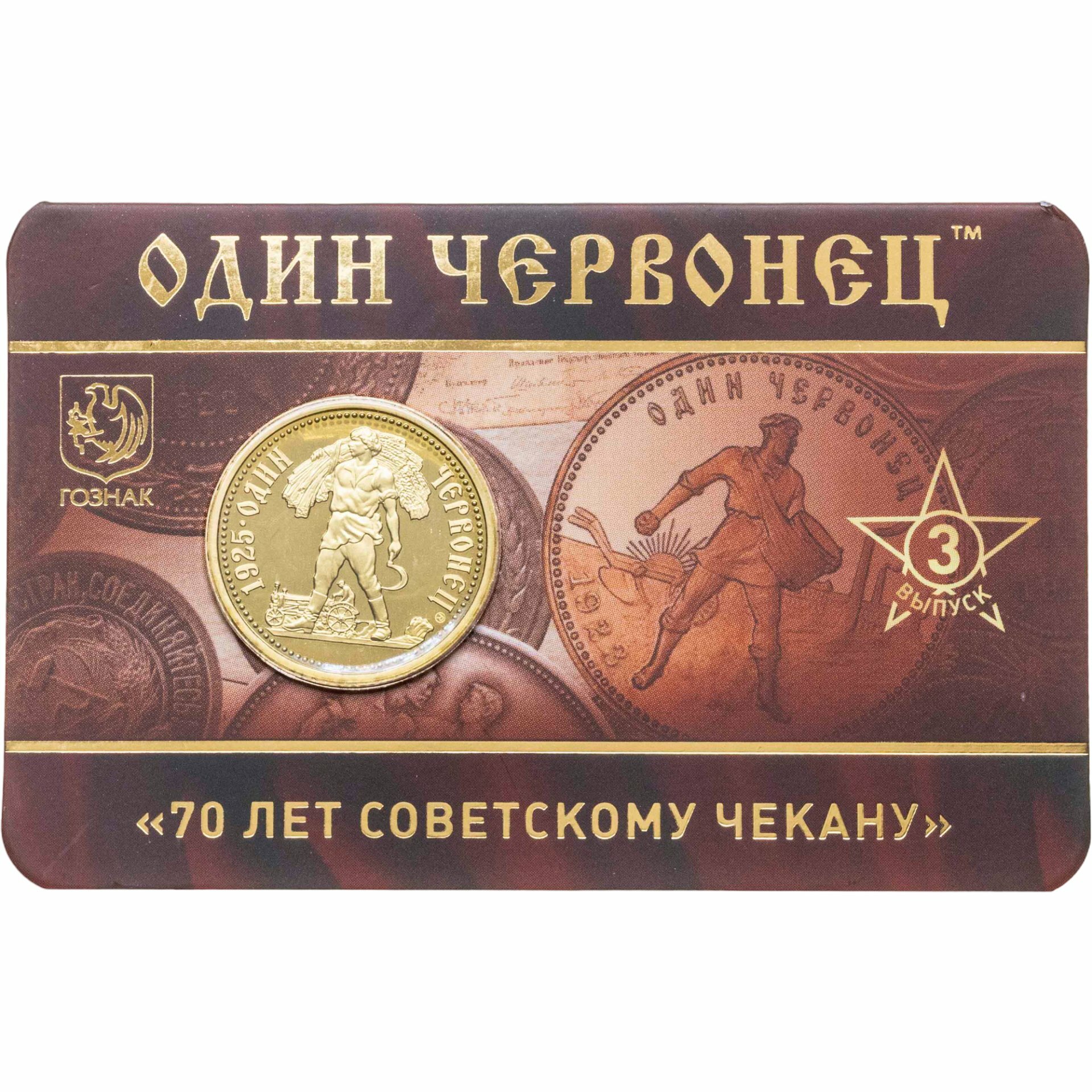 Один червонец 1925 г ММД, жнец, убирающий хлеб Монетовидный жетон серии "70 лет Советскому чекану", PROOF, в блистере