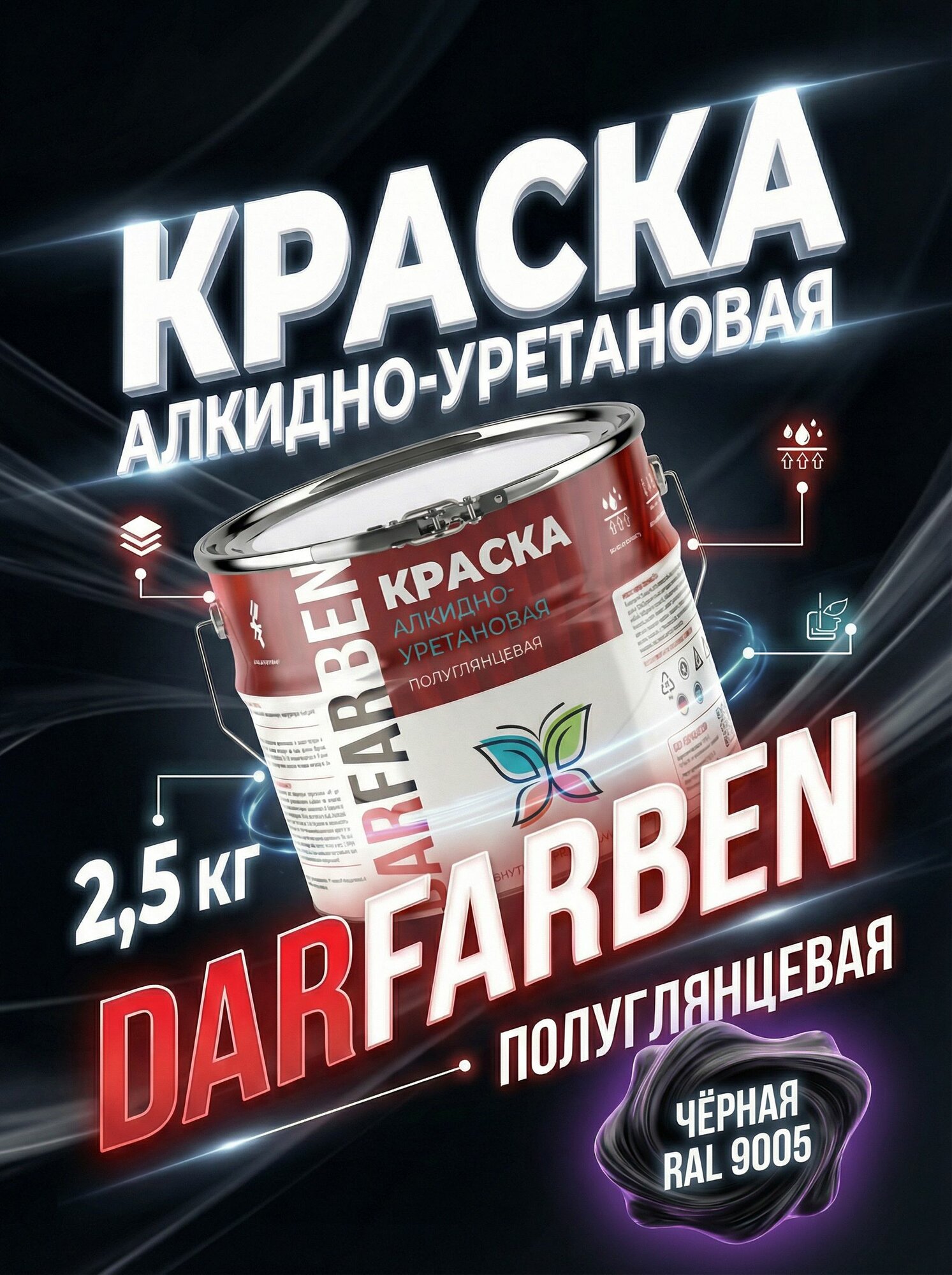 Алкидно-уретановая краска 3в1 по ржавчине для металла, бетона, дерева черная полуглянцевая 2.5 кг DARFARBEN