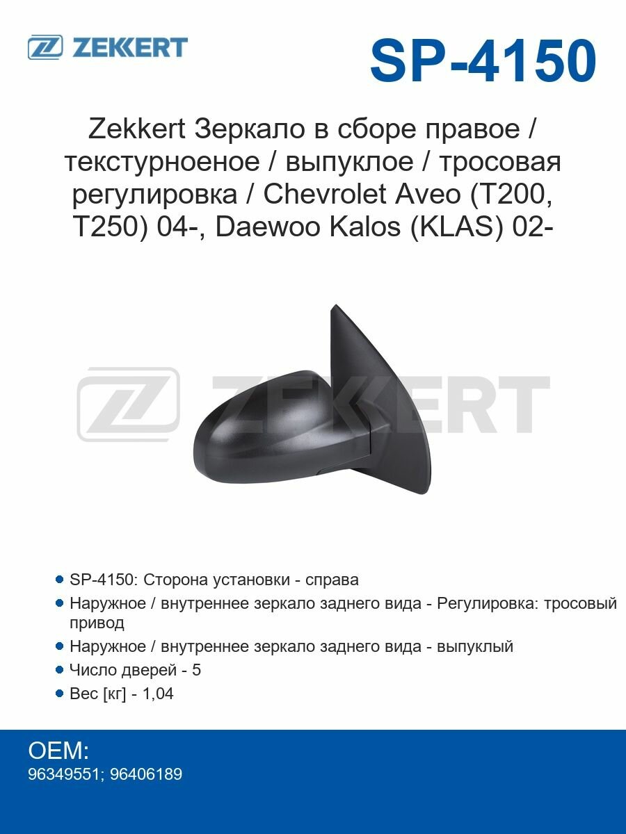 Zekkert Зеркало в сборе правое / текстурное / выпуклое / трос регул / Chevrolet Aveo (T200, T250) 04-, Daewoo Kalos (KLAS) 02-