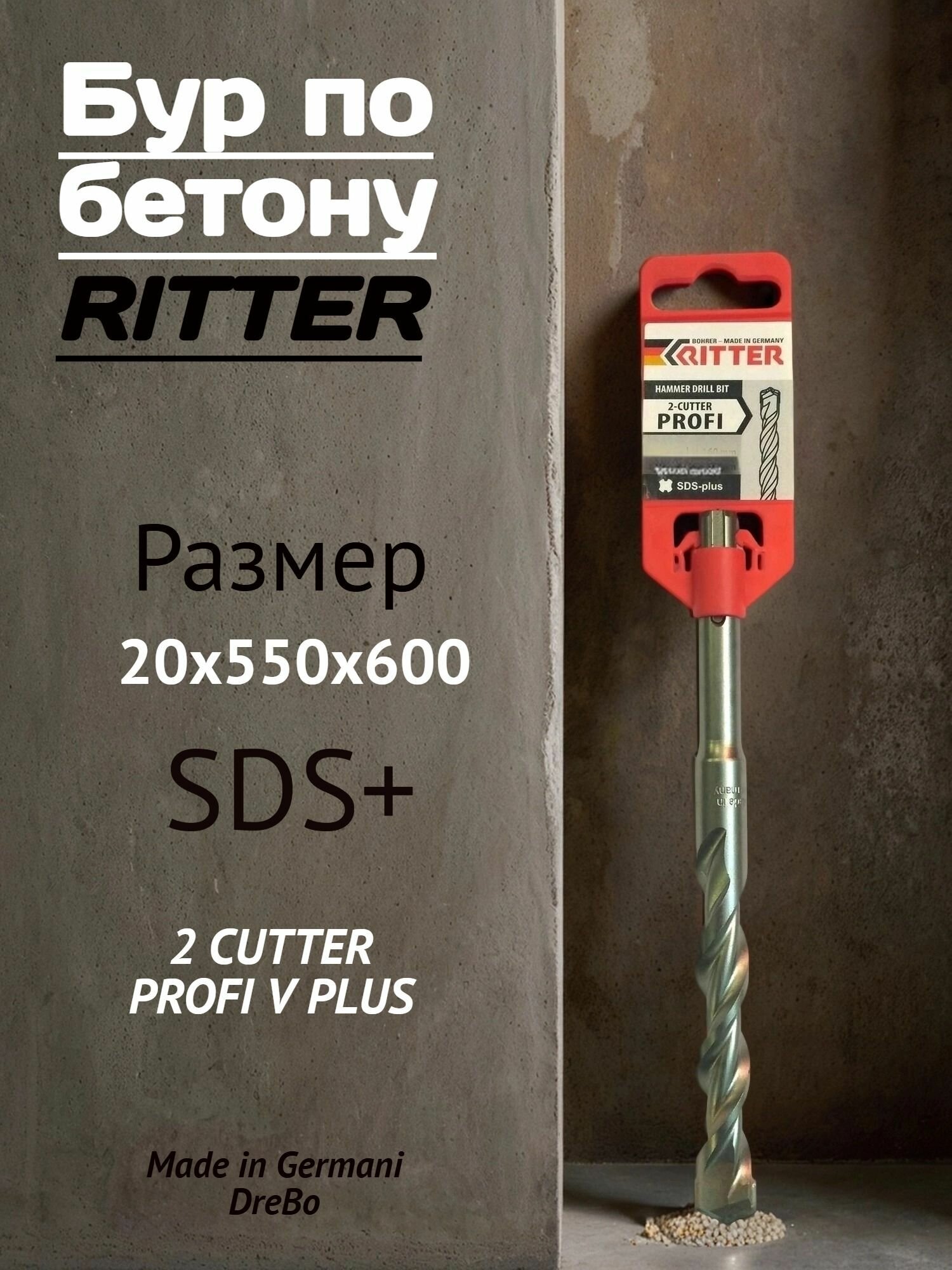 Бур SDS+ Ritter Profi 20х550/600 V-plus (DreBo, Германия)