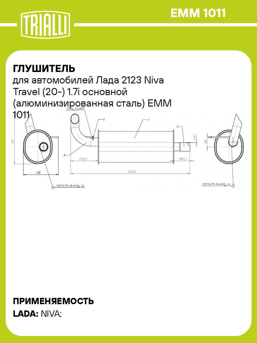 Глушитель для автомобилей Лада 2123 Niva Travel (20-) 1.7i основной (алюминизированная сталь) EMM 1011 TRIALLI