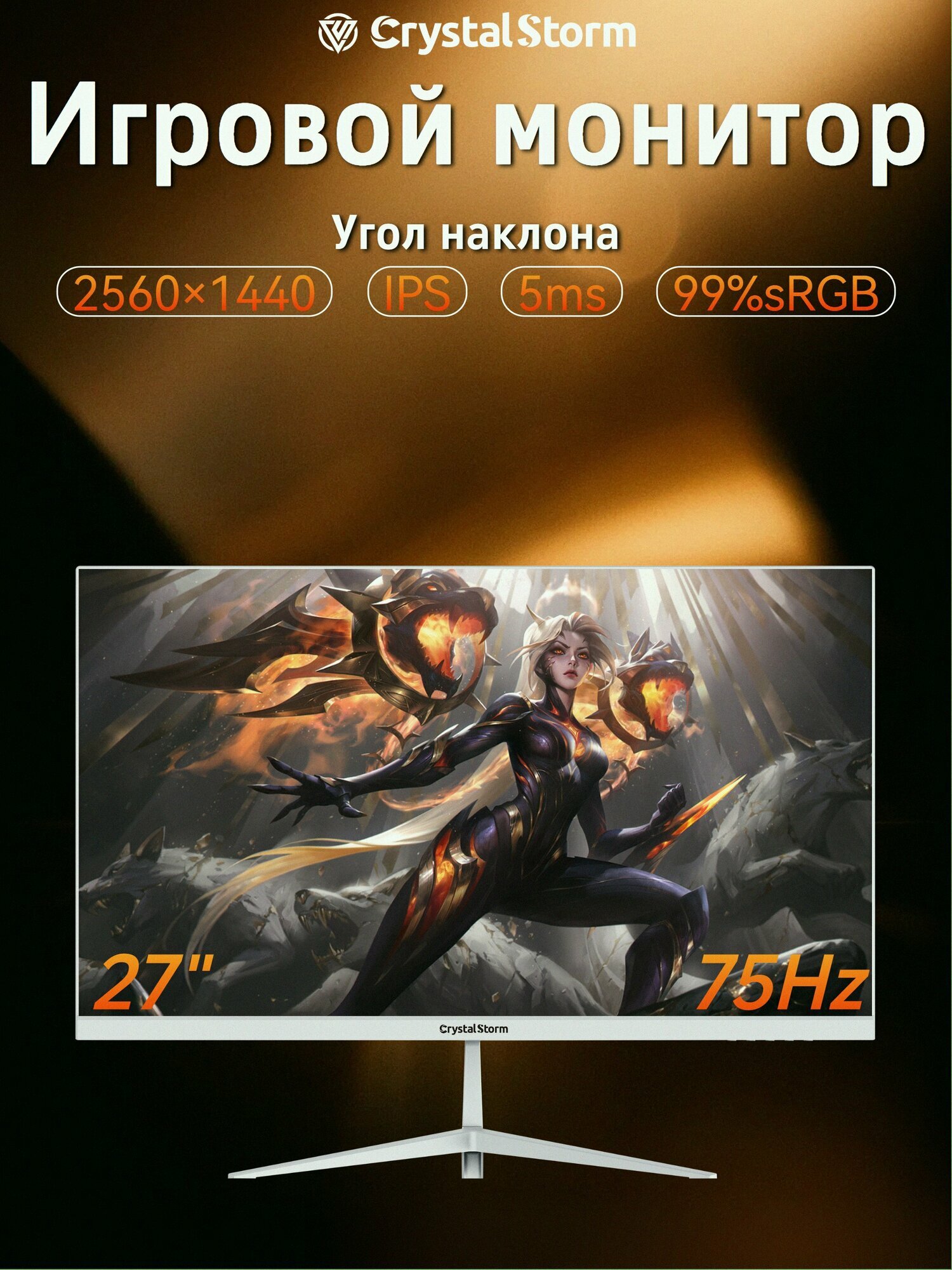 CrystalStorm 27" Монитор 2560x1440 75 Гц, IPS, белый игровой, для компьютера