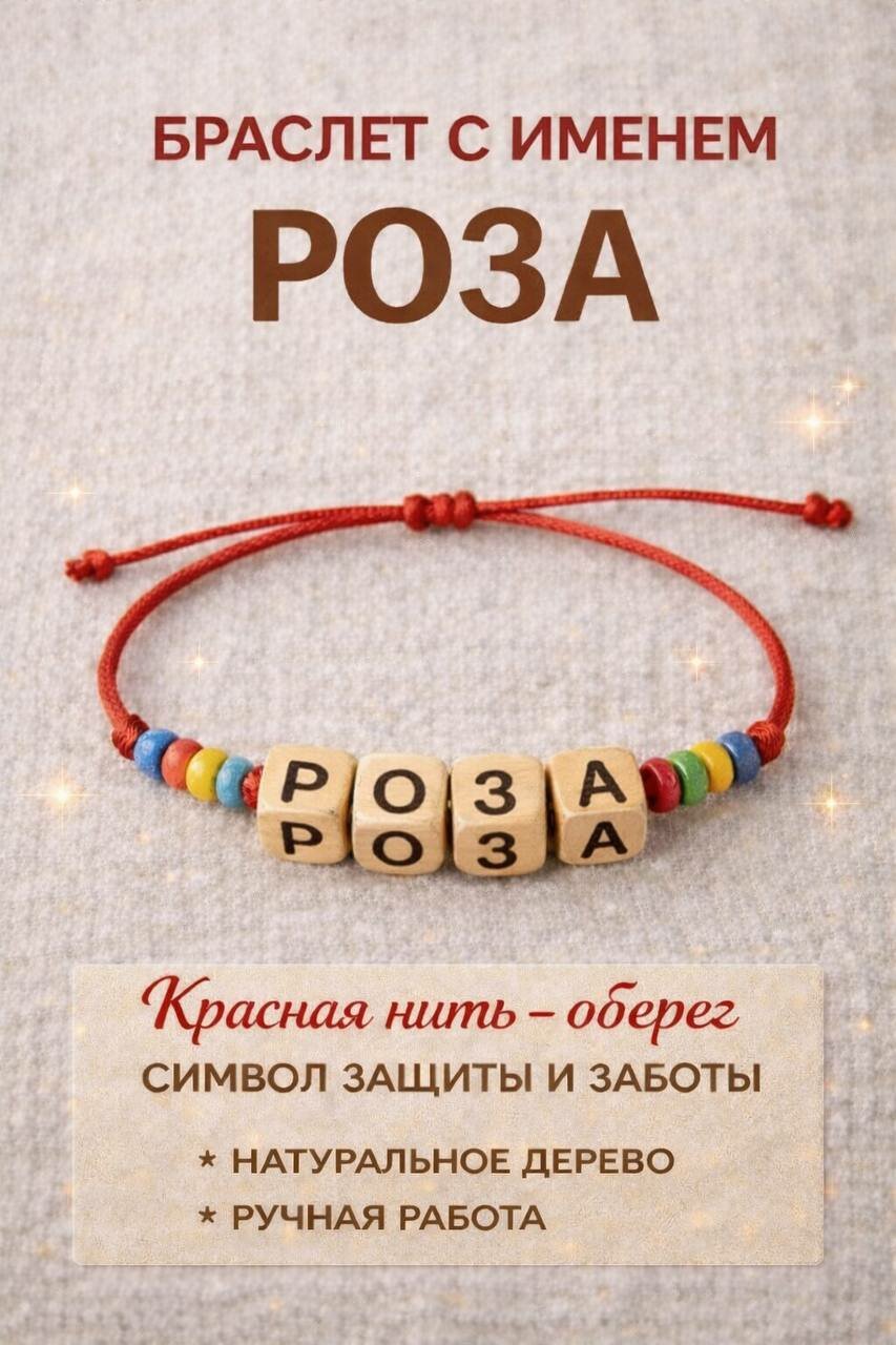 Браслет с именем Роза, красная нить , оберег