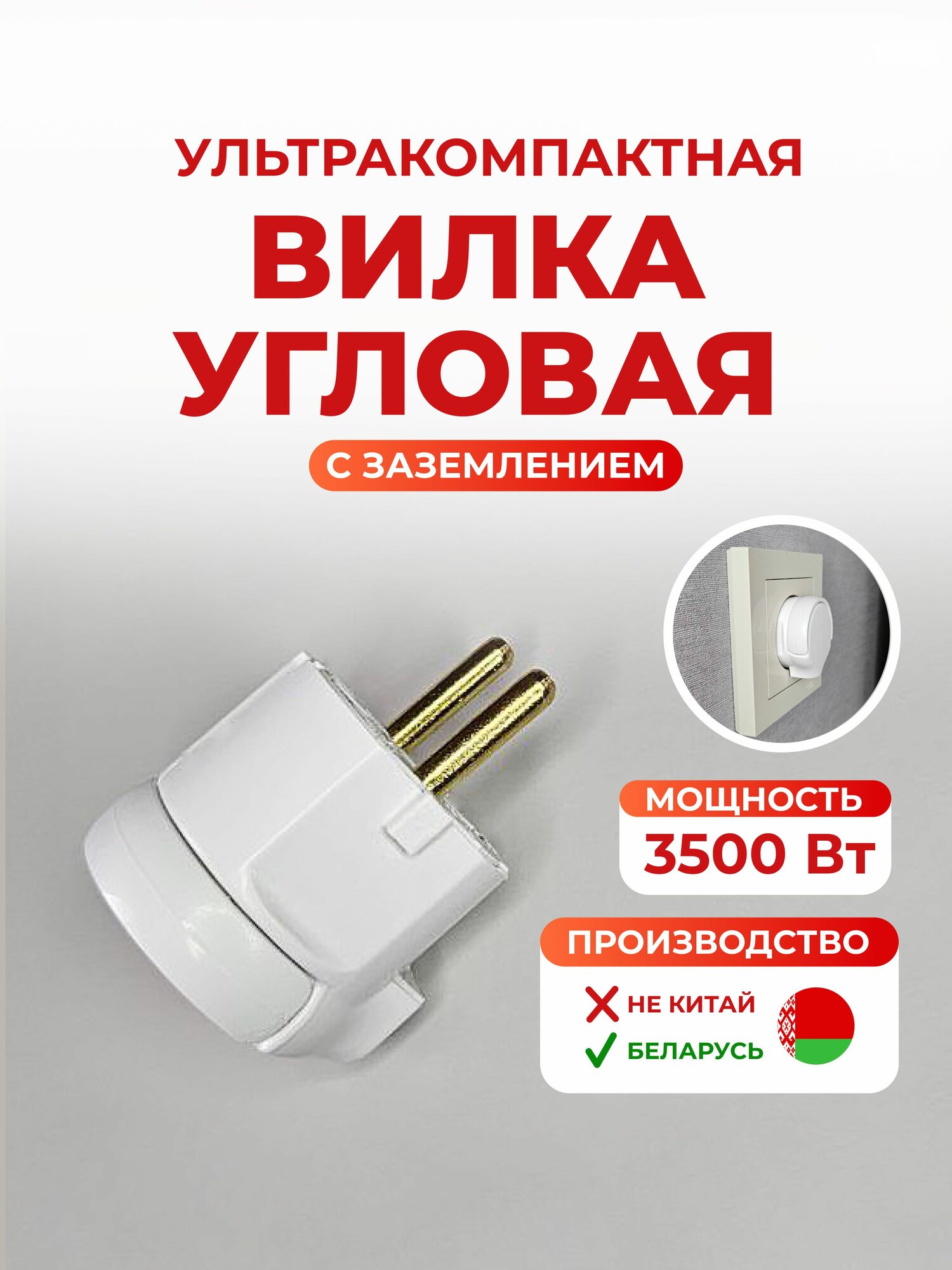 Вилка угловая с заземлением, ультракомпактная, со складным кольцом белая (16А, 250В, IP20) Беларусь.