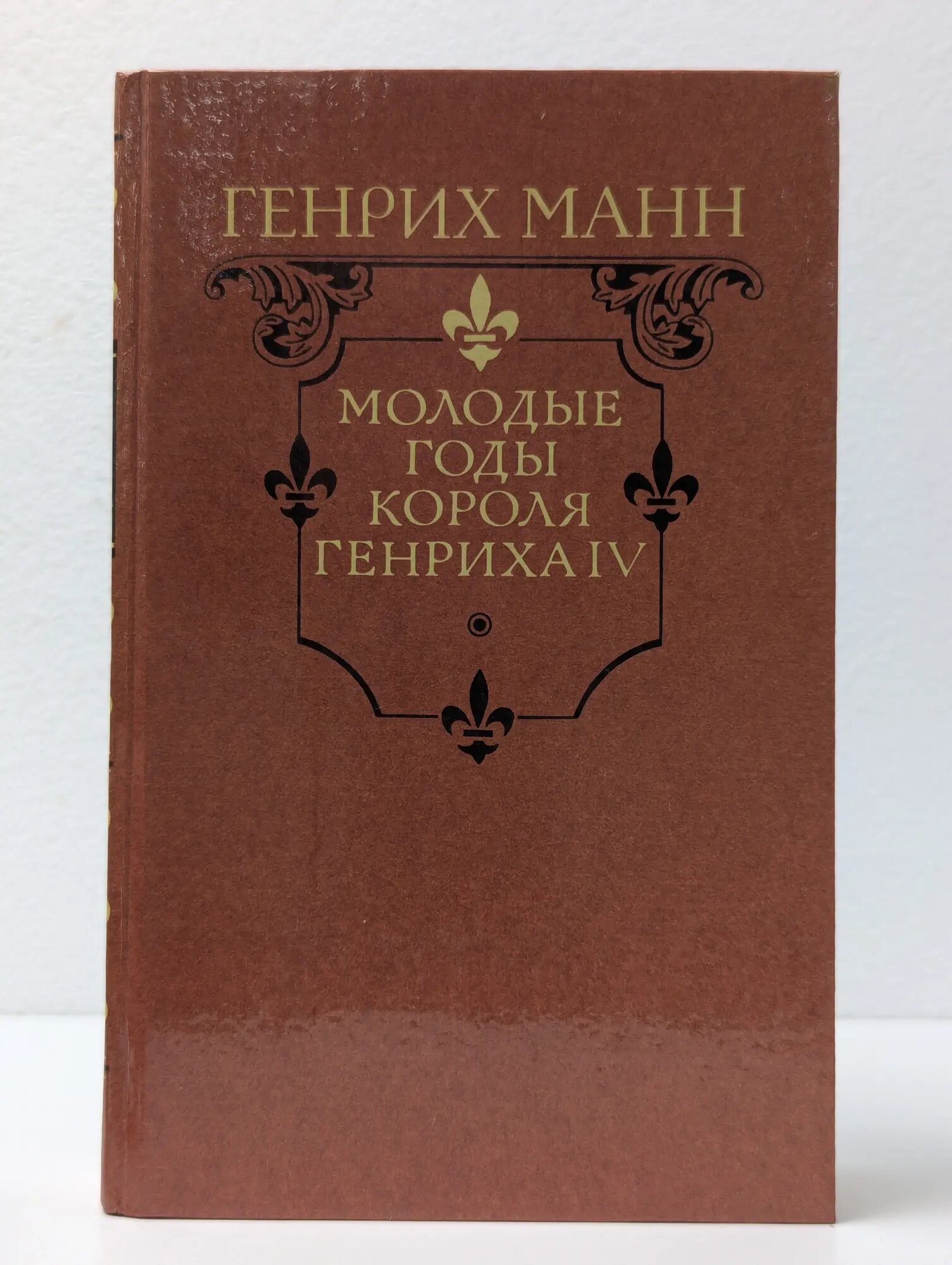 Молодые годы короля Генриха IV Манн Генрих 1988