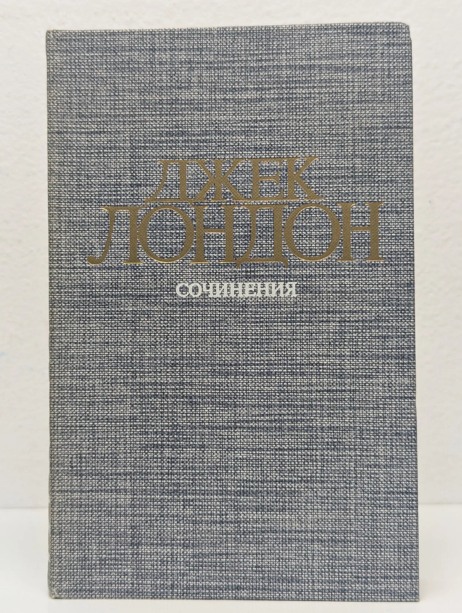 Джек Лондон. Сочинения Лондон Джек 1984